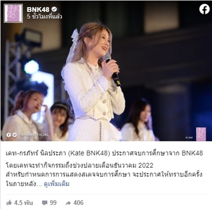 เคท-มายด์ ประกาศจบการศึกษาจาก BNK48 กลางงานเปิดตัวซิงเกิลใหม่ (อัลบั้มภาพ) | Sanook Music