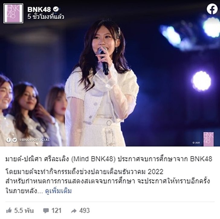 เคท-มายด์ ประกาศจบการศึกษาจาก BNK48 กลางงานเปิดตัวซิงเกิลใหม่ (อัลบั้มภาพ) | Sanook Music