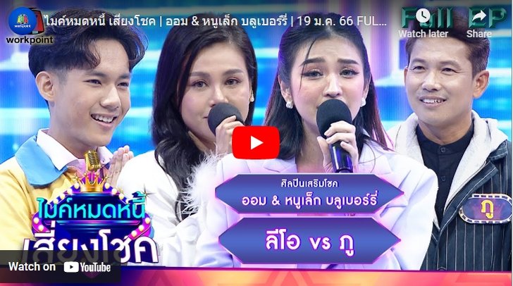 ลีโอ ไมค์หมดหนี้ คว้าแชมป์ 100 สมัย! กวาดเงินล้านท่ามกลางความยินดีแฟนๆ | Sanook Music
