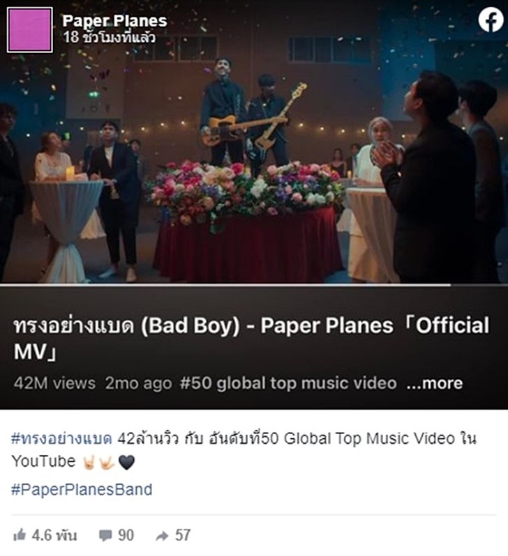 Paper Planes โพสต์ฉลอง! "ทรงอย่างแบด" ยอดดูติดอันดับโลกพร้อมทะลุ 40 ...