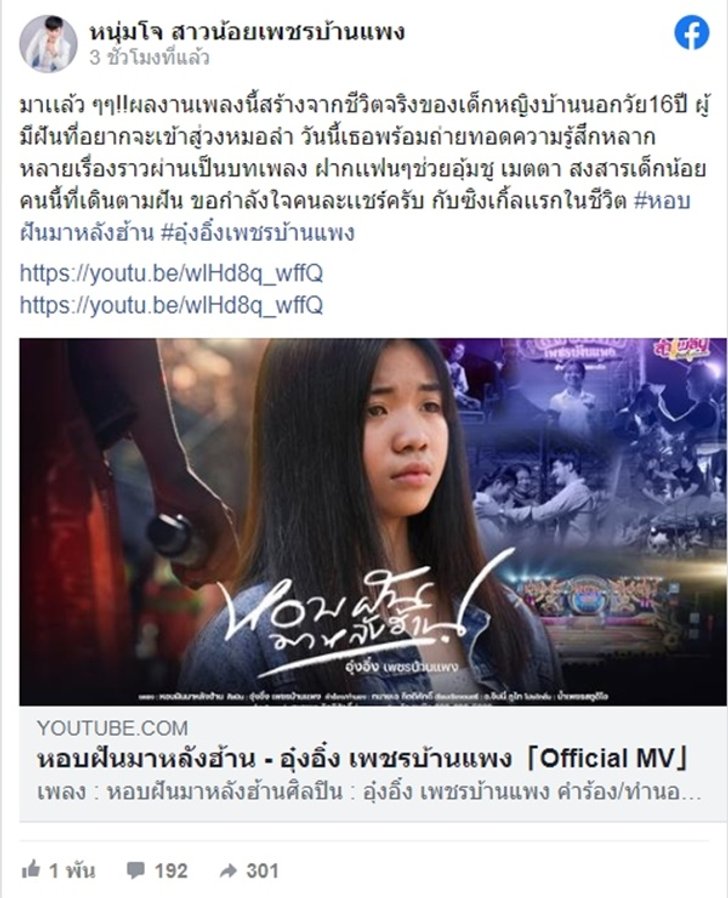 "อุ๋งอิ๋ง เพชรบ้านแพง" ปล่อยเพลงแรก "หอบฝันมาหลังฮ้าน" ทะลุ 2 แสนวิวใน 3 ชม. | Sanook Music