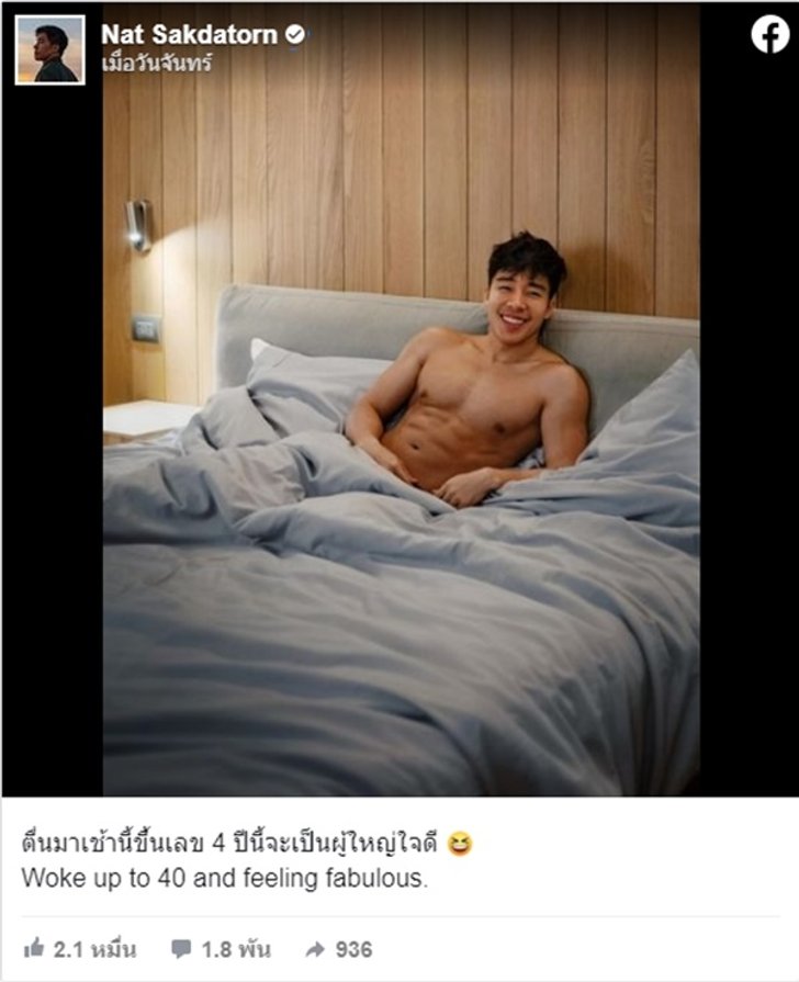ณัฐ ศักดาทร โพสต์รูปเช้าแรกในวัย 40 คอมเมนต์ทะลุพันจนต้องแถมภาพเพิ่ม | Sanook Music