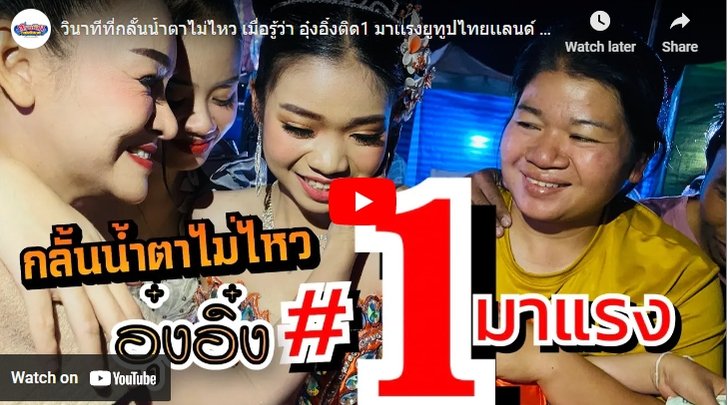 วง "สาวน้อยเพชรบ้านแพง" เสียน้ำตา หลัง "อุ๋งอิ๋ง" เป็นคนแรกที่ติดอันดับ 1 YouTube | Sanook Music