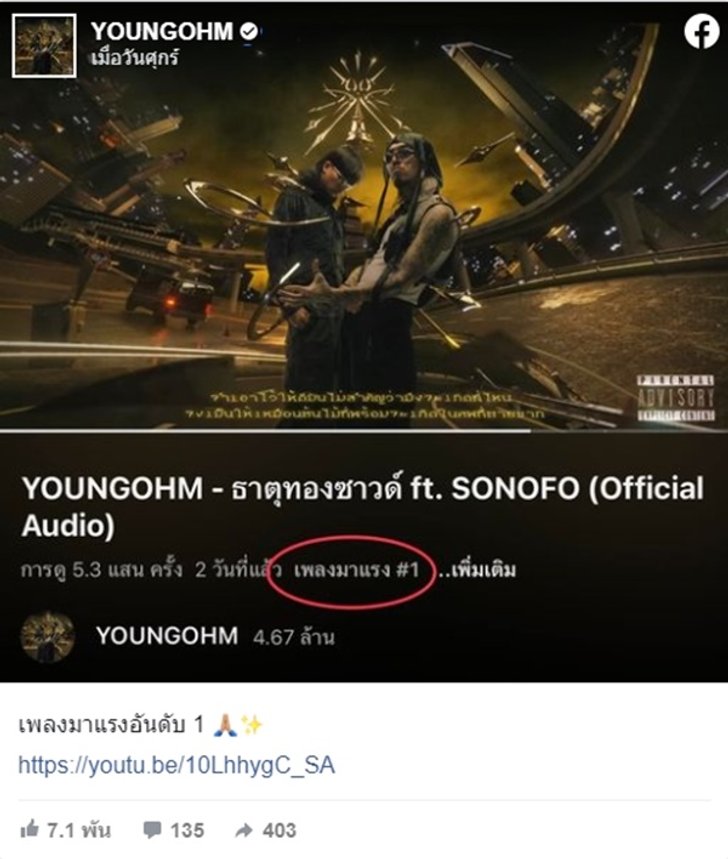 YOUNGOHM ปลื้ม! เพลง "ธาตุทองซาวด์" ยอดวิวถล่มทลาย แถม "เอแคลร์" โพสต์ซึ้งถึง | Sanook Music
