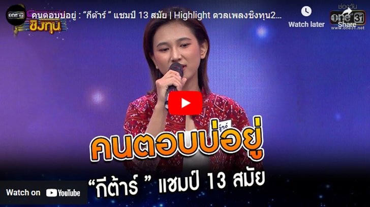 ประวัติ "กีต้าร์ นิภาพร" ผู้ทำลายสถิติ "ดวลเพลงชิงทุน" หลังคว้าชัย 70 ครั้งด้วยฝีมือและเสน่ห์ ...