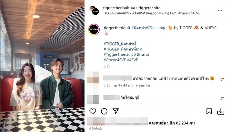 ทิกเกอร์ พา "อ๊ะอาย 4EVE" ทำชาเลนจ์เพลง "ผิดหน้าที่" เคมีแรงจนคอมเมนต์ถล่มทลาย (คลิป) | Sanook Music