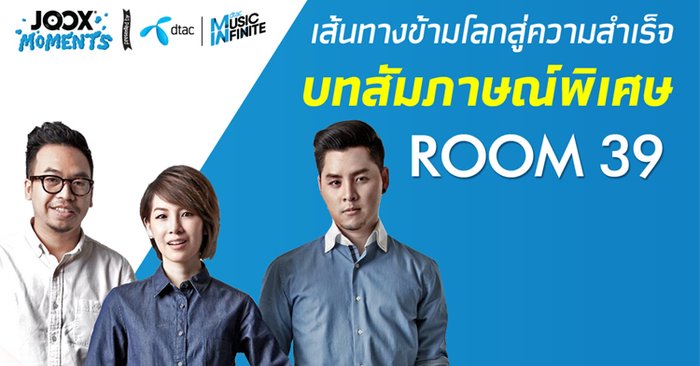 เพลงเปลี่ยนชีวิต : Room 39 | Sanook Music