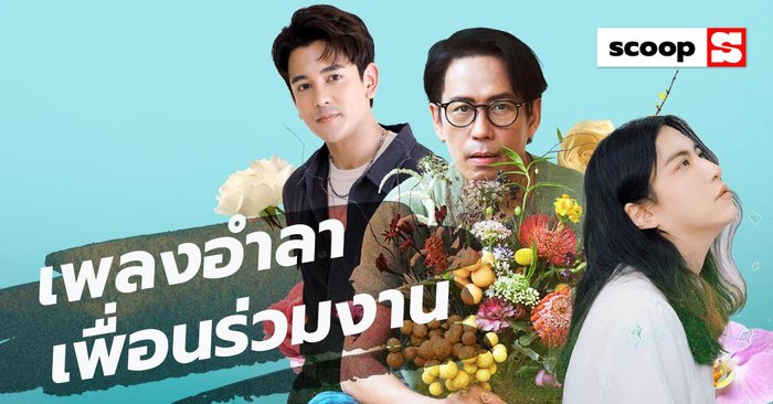 10 บทเพลงอบอุ่นใจ ที่เหมาะกับงานเลี้ยงอำลาและวันเกษียณอายุ | Sanook Music