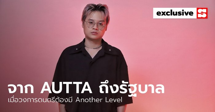 จาก AUTTA ถึงรัฐบาล เมื่อวงการดนตรีต้องมี Another Level | Sanook Music