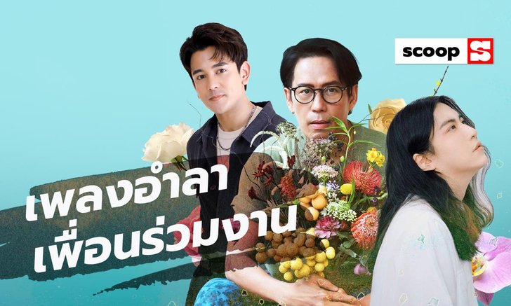 10 บทเพลงอบอุ่นใจ ที่เหมาะกับงานเลี้ยงอำลาและวันเกษียณอายุ | Sanook Music