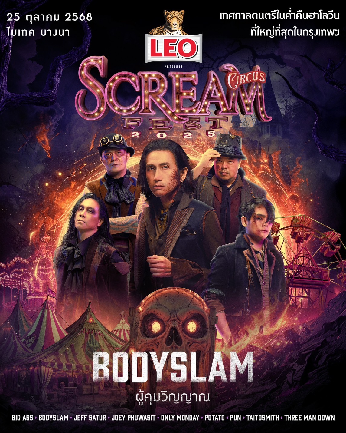 ฮาโลวีนนี้กรี๊ดที่ "SCREAM FEST 2025" เทศกาลดนตรีธีมผี สวนสนุกร้างสุดหลอนใจกลางกรุง | Sanook Music