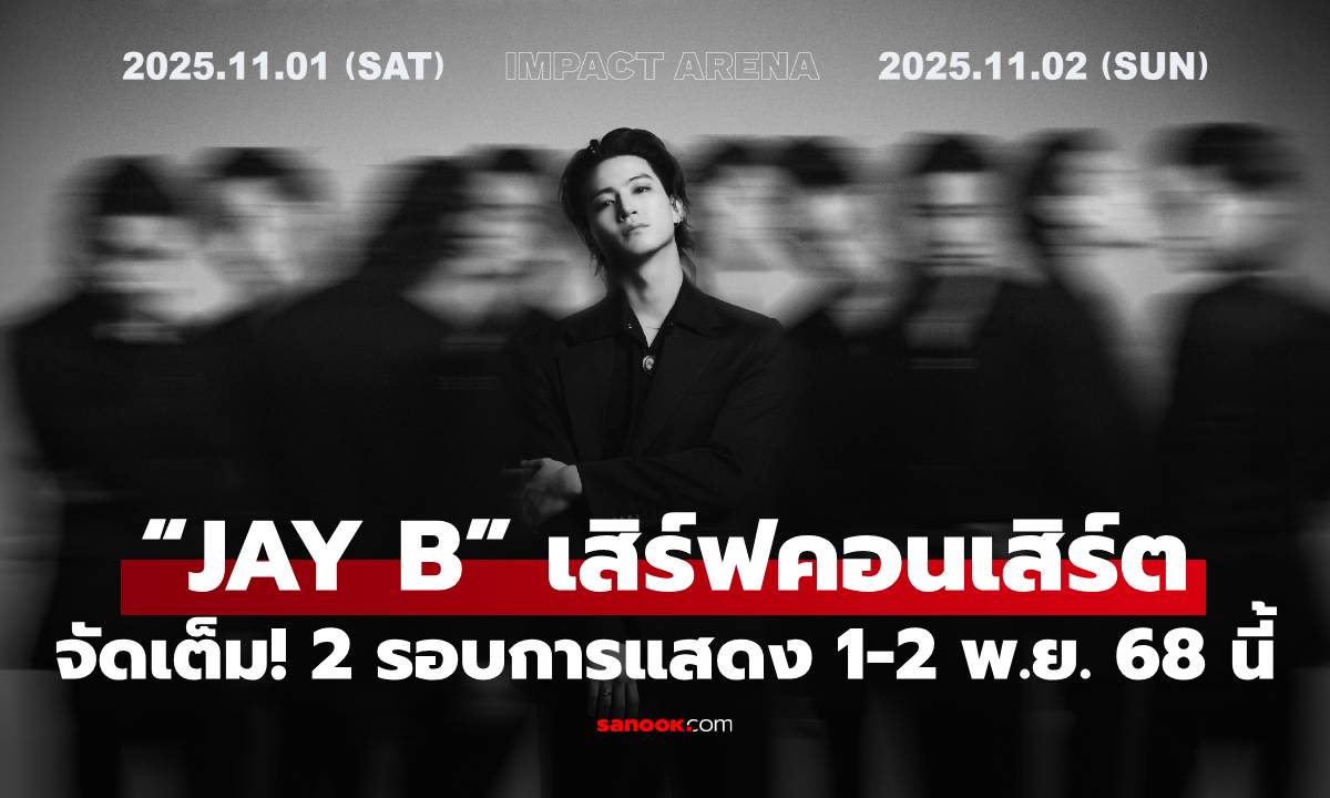 “JAY B” เสิร์ฟคอนเสิร์ต 2025 JAY B CONCERT [TAPE:RE LOAD FINALE] IN BANGKOK ให้แฟนชาวไทยแบบจัด ...