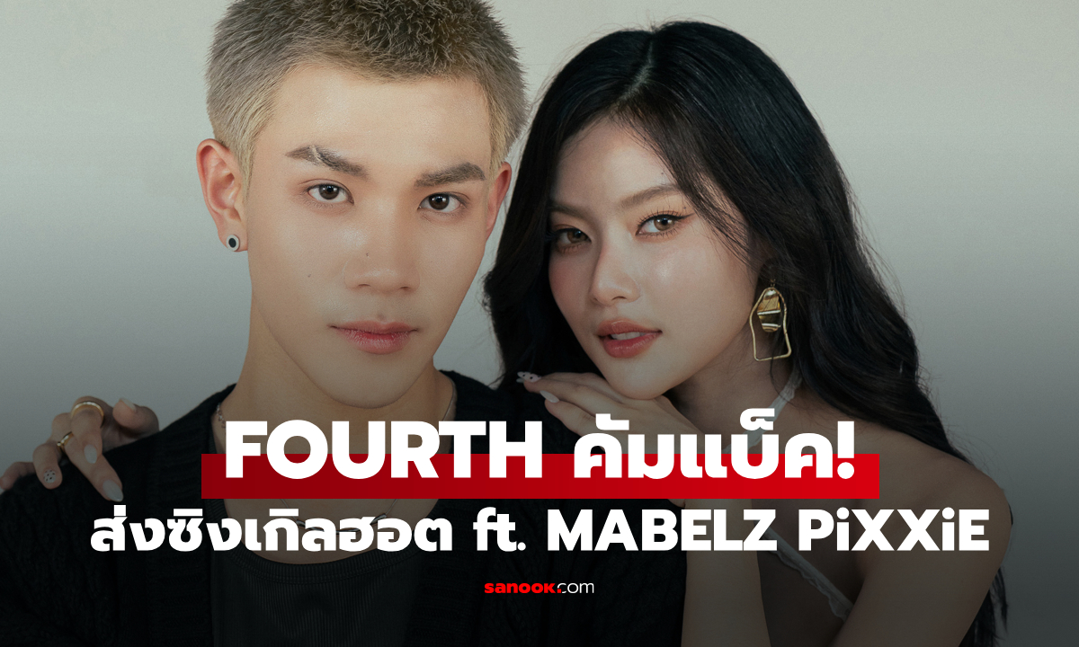 FOURTH ปล่อย MV สุดฮอต "Side To Side" เคมีเดือดคู่ MABELZ PiXXiE | Sanook Music
