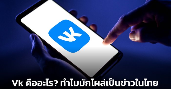 Vk คืออะไร? ทำไมมักโผล่เป็นข่าวในไทย