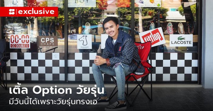 “เติ้ล Option วัยรุ่น” มีวันนี้ได้เพราะวัยรุ่นทรงเอ