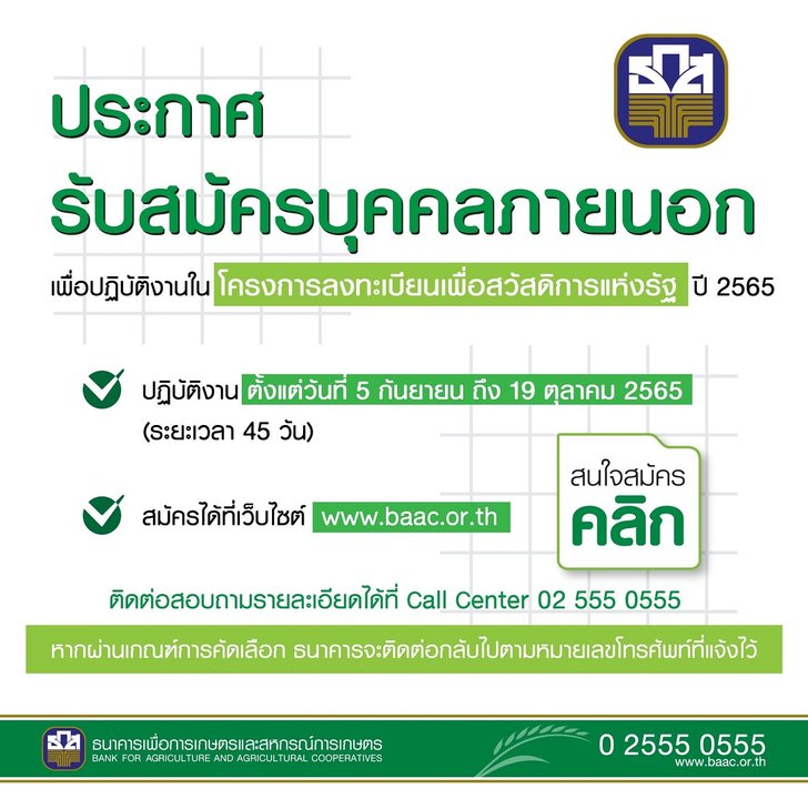 ธ ก ส รับเด็กจบใหม่ ว่างงาน เงินเดือน 15 000 บาท ช่วยงานลงทะเบียนบัตร