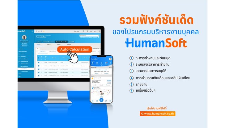 เปิดเส้นทาง “HumanSoft” สตาร์ทอัพไฟแรง ลูกค้า 5 พันราย การันตีสู่แบรนด์ TOP OF MIND