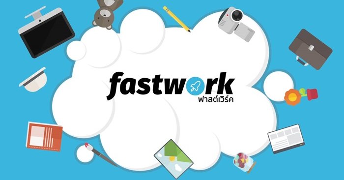 ทำความรู้จัก 'Fastwork' แพลตฟอร์มหางานเพื่อชาวฟรีแลนซ์