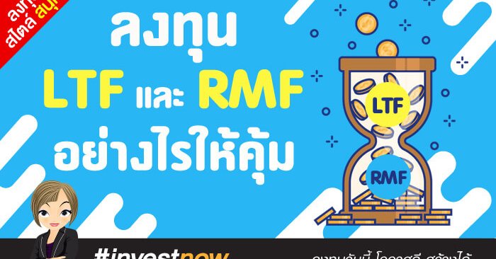 ลงทุน LTF และ RMF อย่างไรให้คุ้ม