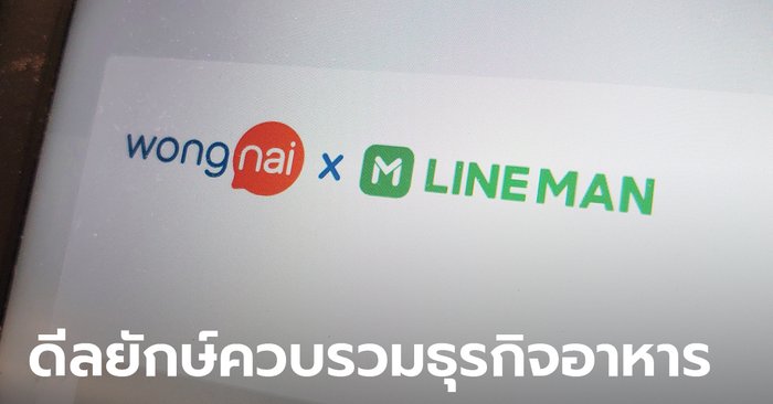 LINE MAN รับเงินลงทุน 3,300 ล้านบาท ควบรวม Wongnai
