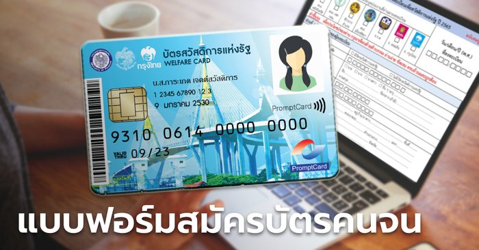 เปิดแบบฟอร์มลงทะเบียนบัตรสวัสดิการแห่งรัฐ 2565 ฉบับสมบูรณ์ต้องกรอกอะไรบ้าง