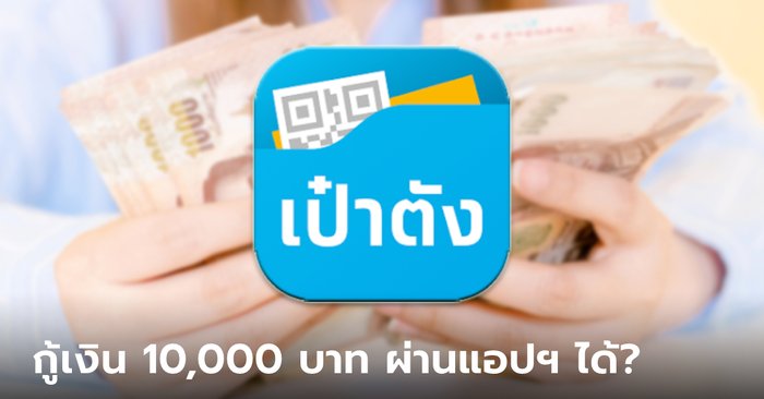 กู้เงินเป๋าตัง 10,000 บาท ผ่านแอปฯ ผ่อนเดือนละ 217 บาท ล่าสุดกรุงไทยตอบแล้ว