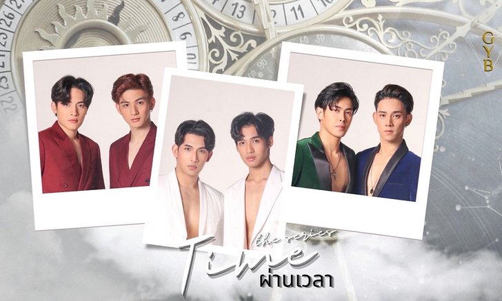 GYB ผนึกกำลัง Mflow Entertainment ผลิตซีรี่ย์ Time ผ่านเวลา เอาใจสาย Y