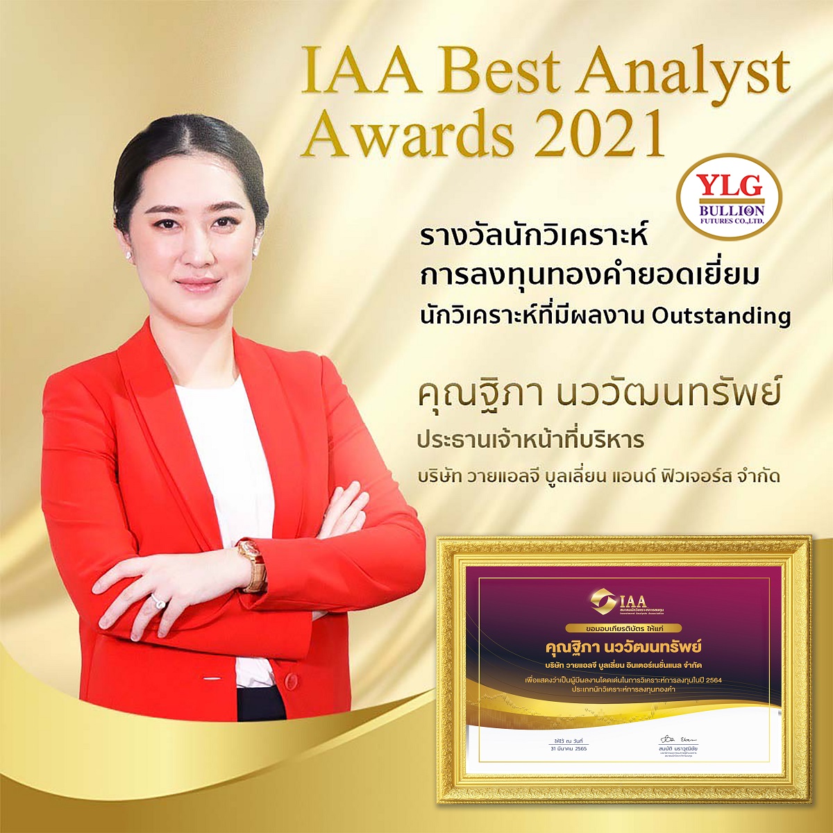 YLG คว้ารางวัลนักวิเคราะห์การลงทุนทองคำจาก IAA 2 ปีซ้อน ชี้ทองคำระยะยาวแข็งแกร่ง