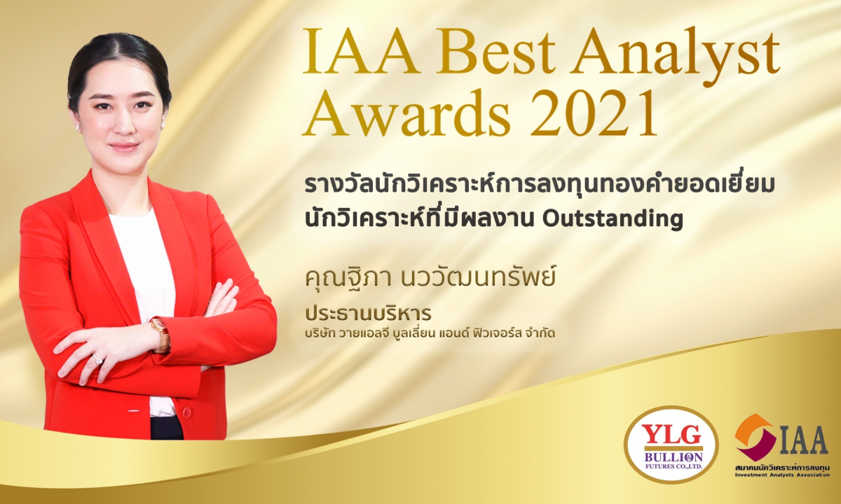 YLG คว้ารางวัลนักวิเคราะห์การลงทุนทองคำจาก IAA 2 ปีซ้อน ชี้ทองคำระยะยาวแข็งแกร่ง