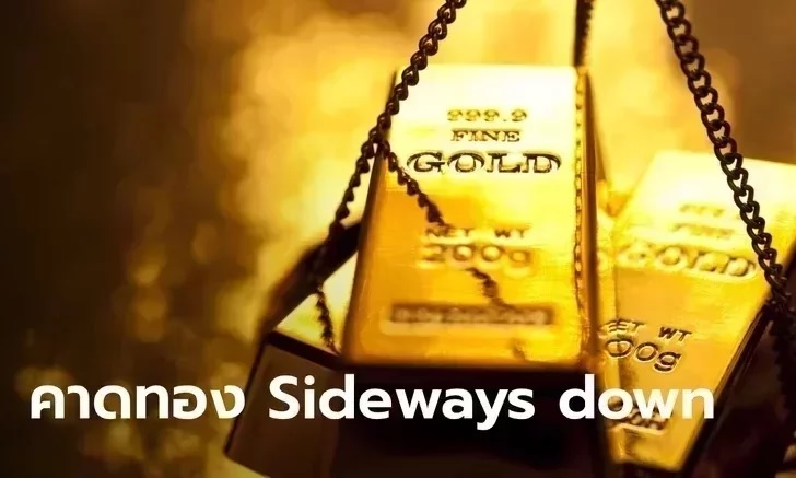 ราคาทองคำคาดเคลื่อนไหว Sideways down จับตาสหรัฐเผยตัวเลขจ้างงาน