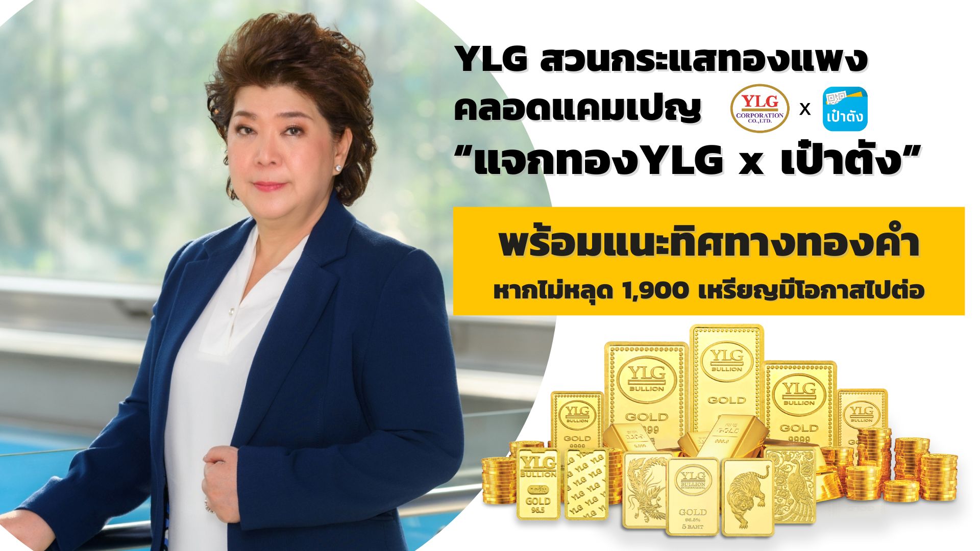 YLG แนะทิศทางทองคำ หากไม่หลุด 1,900 เหรียญมีโอกาสพุ่งต่อ