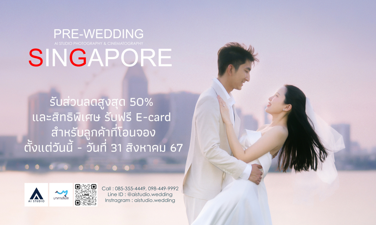 AiStudio.wedding จัดโปรโมชั่นพิเศษ บินลัดฟ้าถ่ายภาพ Pre Wedding