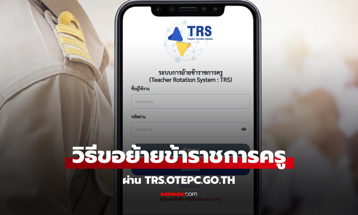 วิธีขอย้ายข้าราชการครู สังกัดกระทรวงศึกษาธิการ ปี 2568 ผ่าน trs.otepc.go.th