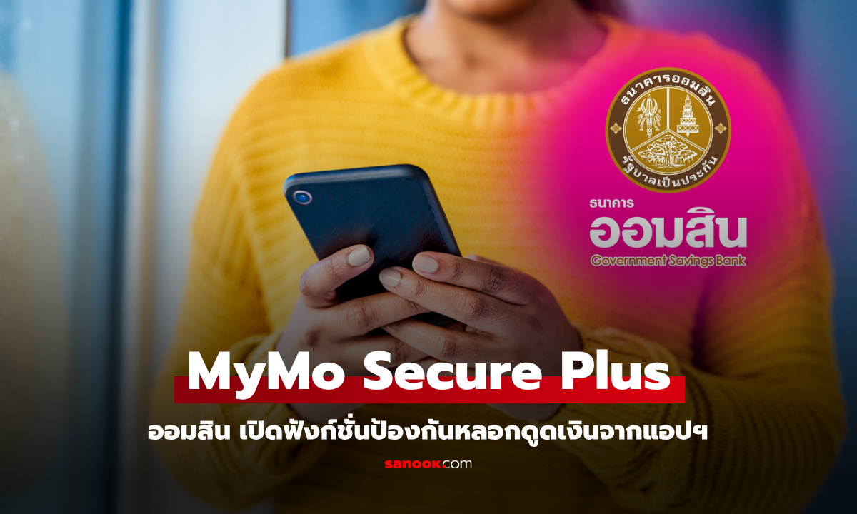 ออมสิน เปิดฟังก์ชั่น MyMo Secure Plus ป้องกันหลอกดูดเงินบนแอปฯ MyMo