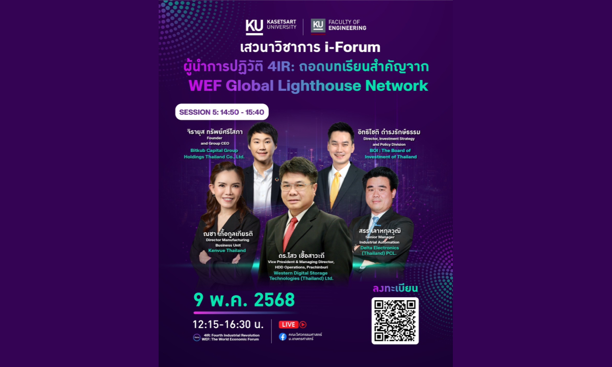 งานสัมมนา i-Forum "ผู้นําการปฏิวัติ 4IR: ถอดบทเรียนสําคัญจาก WEF Global ...