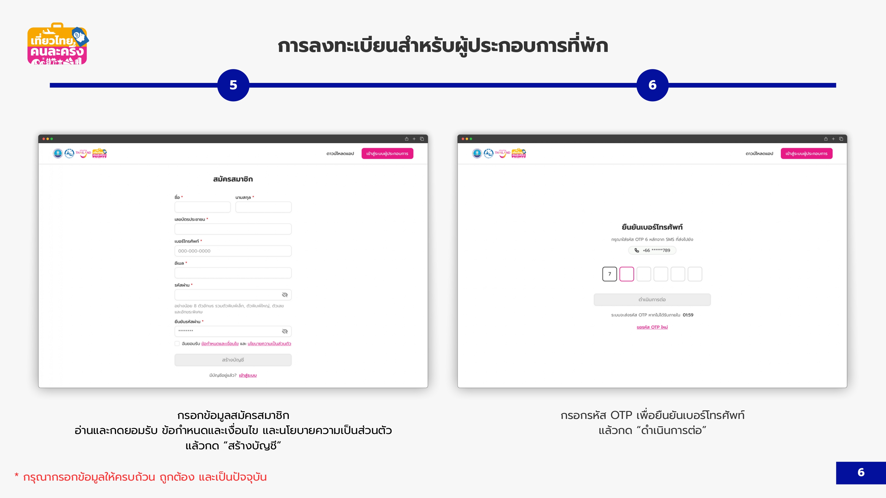 วิธีลงทะเบียน www.เที่ยวไทยคนละครึ่ง.com สำหรับเจ้าของโรงแรม-ที่พัก