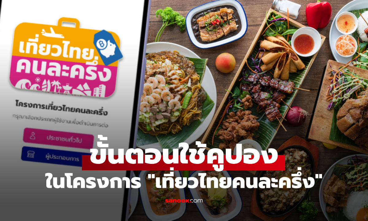 ขั้นตอนใช้คูปอง 500 บาท ในโครงการเที่ยวไทยคนละครึ่ง ของนักท่องเที่ยว