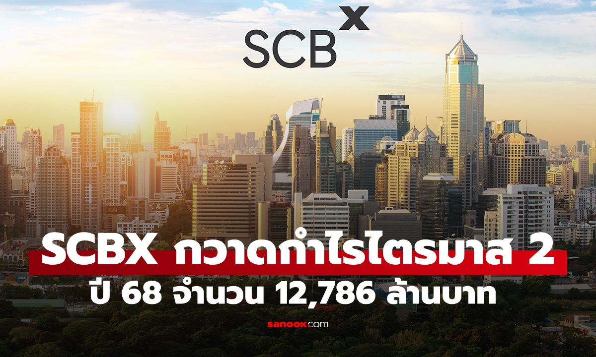 SCBX กวาดกำไรไตรมาส 2 ปี 2568 กว่า 12,700 ล้านบาท