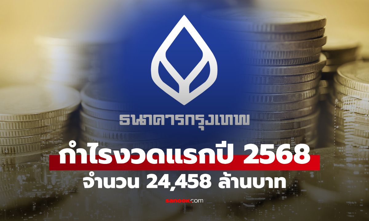 แกลเลอรีรูปภาพ ธนาคารกรุงเทพ โชว์กำไรงวดแรกปี 2568 จำนวน 24,458 ล้านบาท