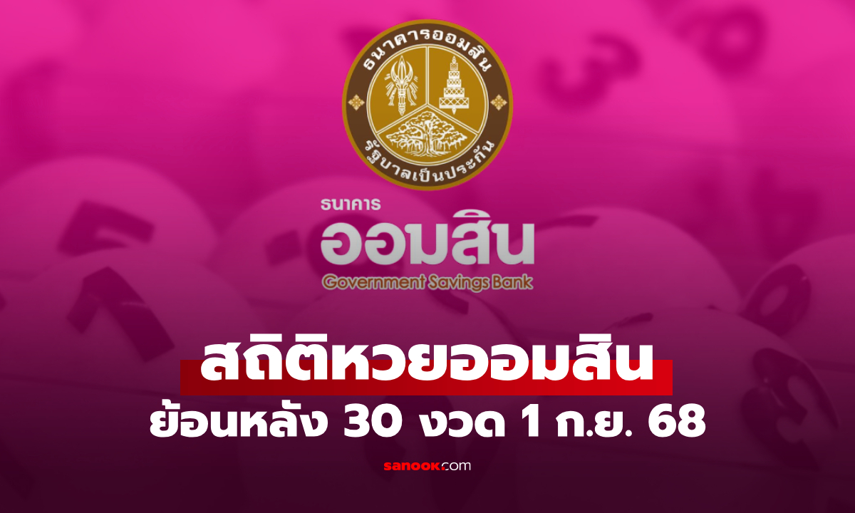 สถิติหวยออมสิน 1 กันยายน 2568 ผลสลากออมสิน 1/9/68