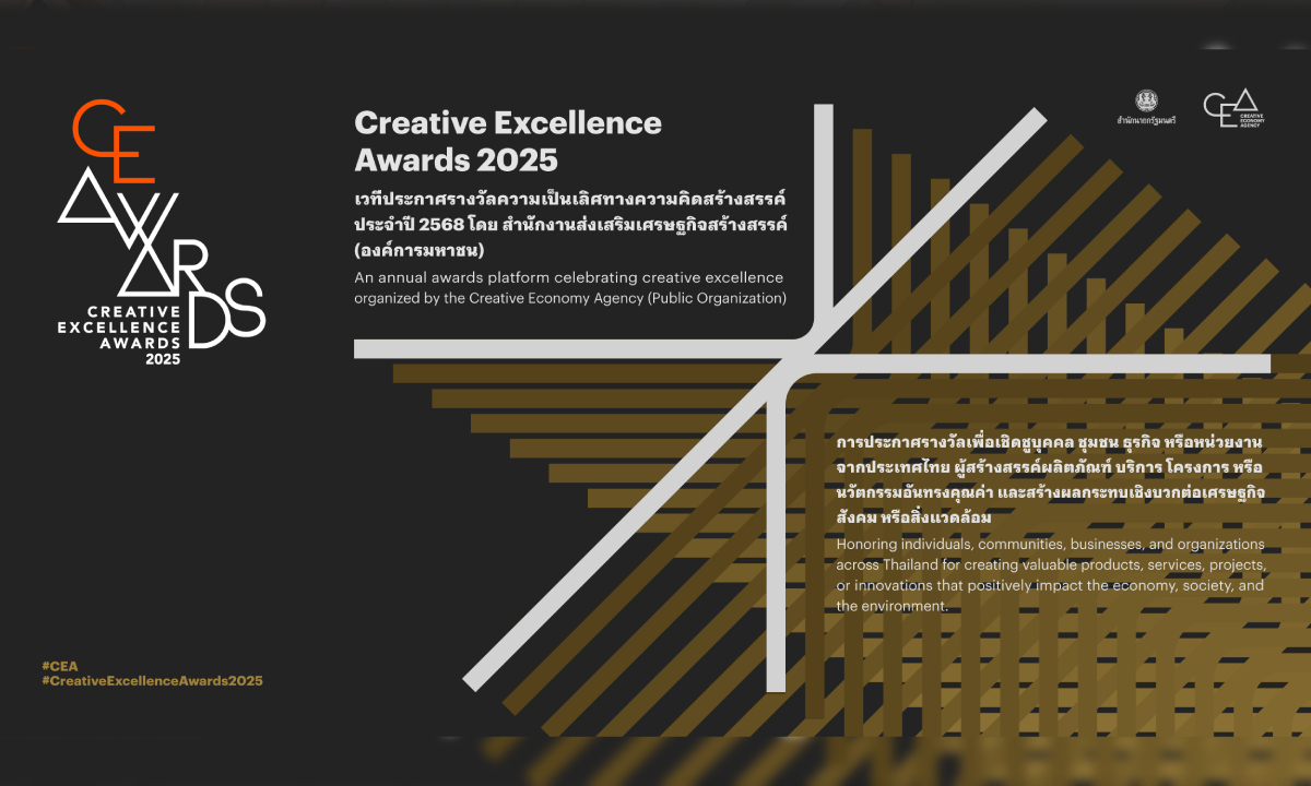 CEA เตรียมจัดงาน Creative Excellence Awards 2025 เชิดชูนักสร้างสรรค์ไทย