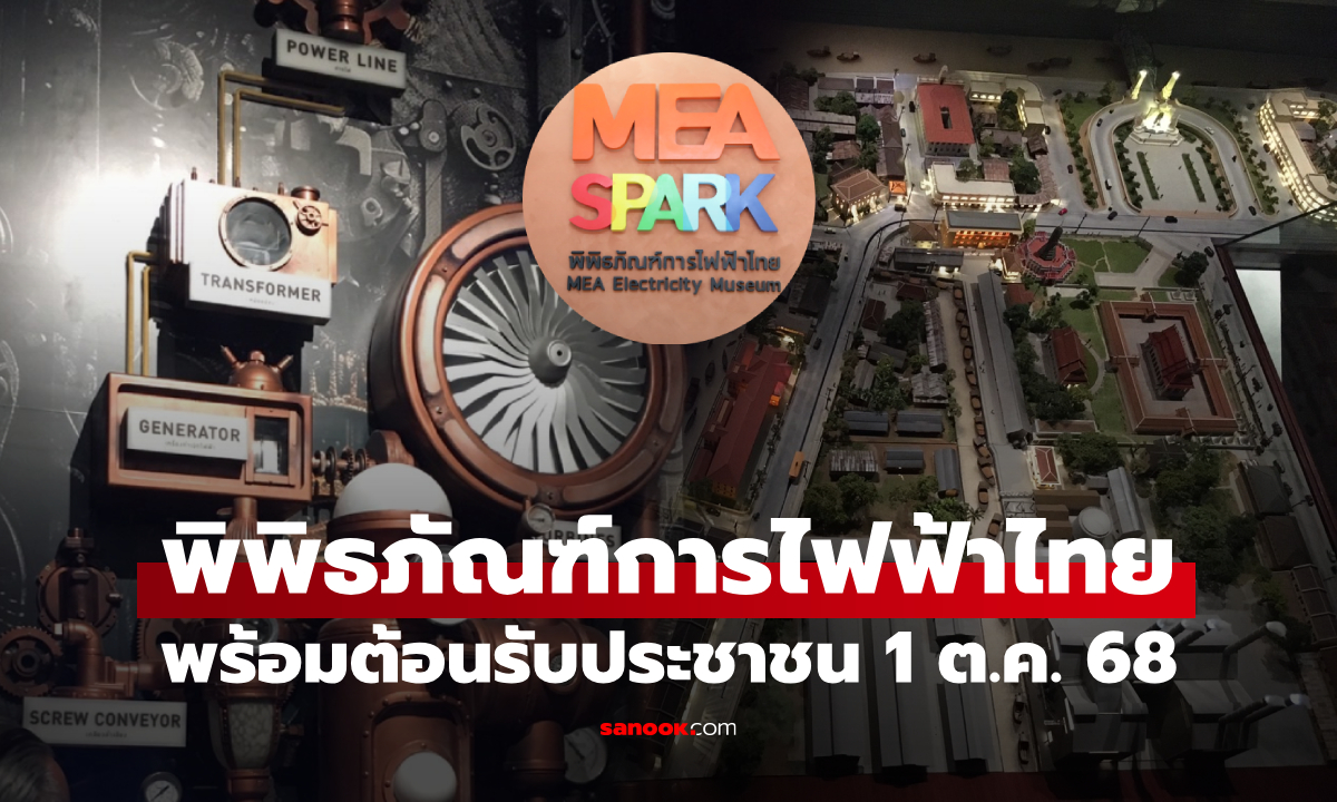 MEA ชวนสัมผัส "MEA SPARK พิพิธภัณฑ์การไฟฟ้าไทย" อย่างเป็นทางการ 1 ต.ค. 68