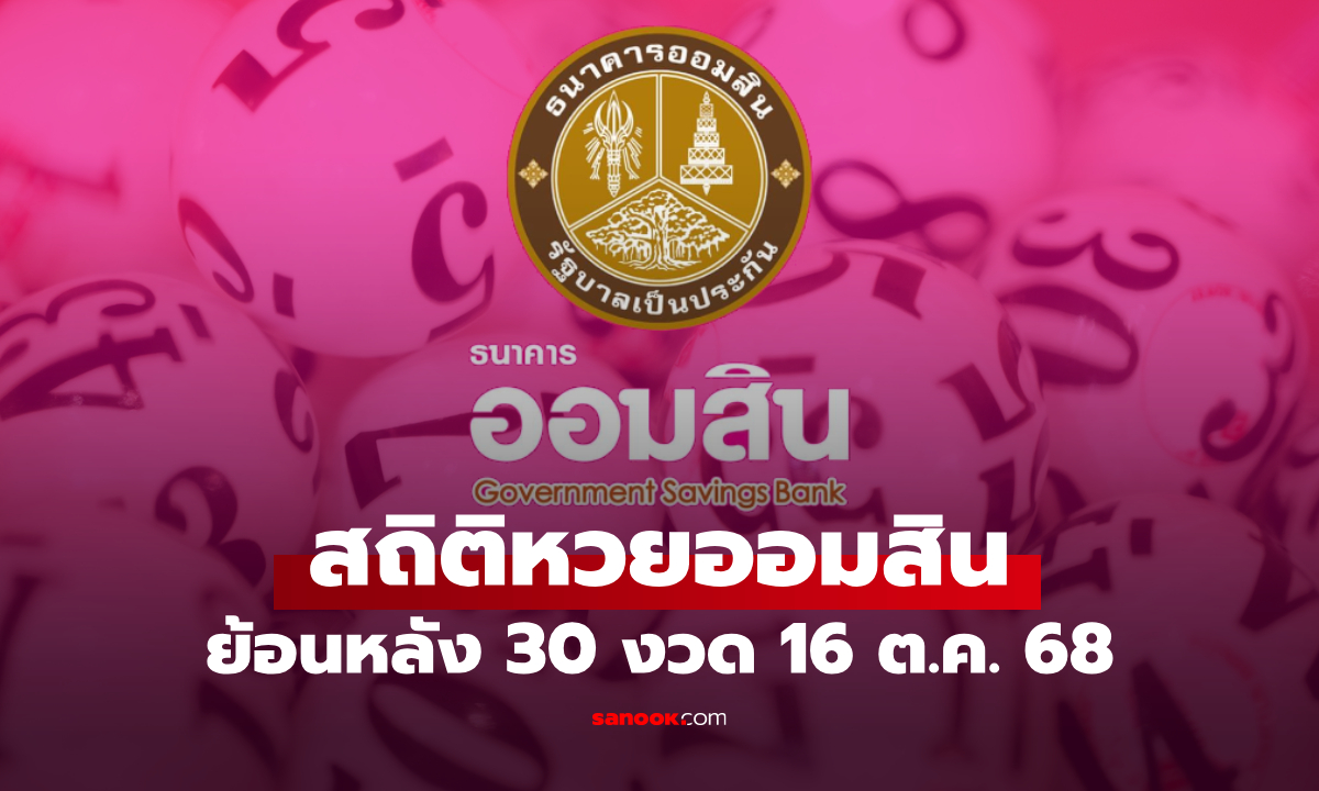 สถิติหวยออมสิน 16 ตุลาคม 2568 ผลสลากออมสิน 16/10/68