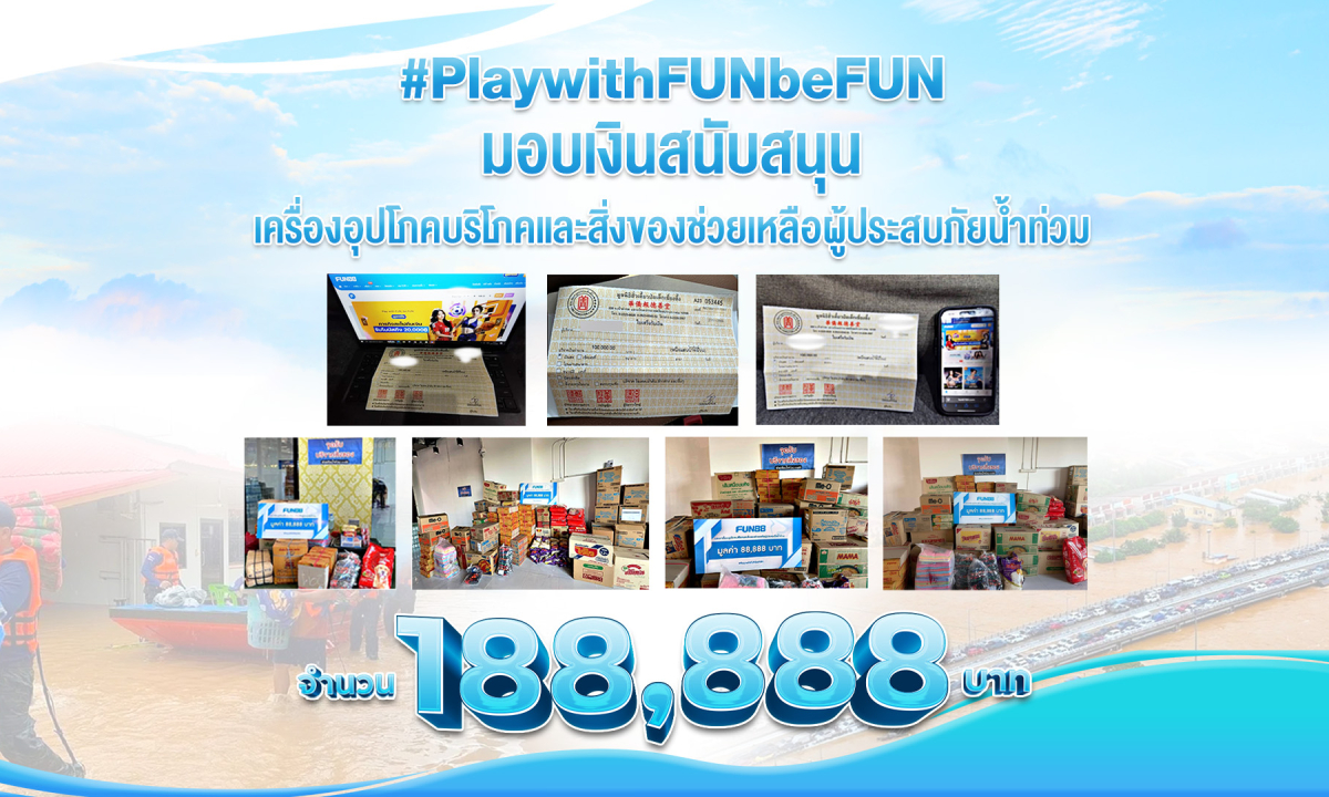 Play with FUN, be FUN ช่วยเหลือผู้ประสบภัยน้ำท่วมภาคใต้ 188,888 บาท