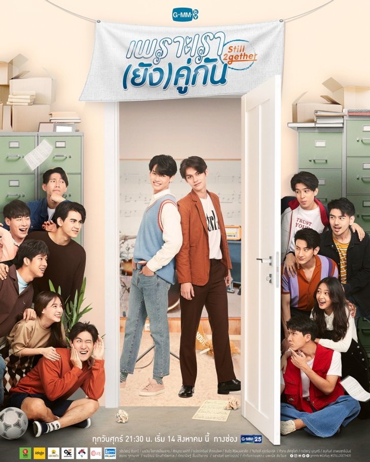 เรื่องย่อ เพราะเรา(ยัง)คู่กัน Still 2gether ซีรีส์ช่องGMM25