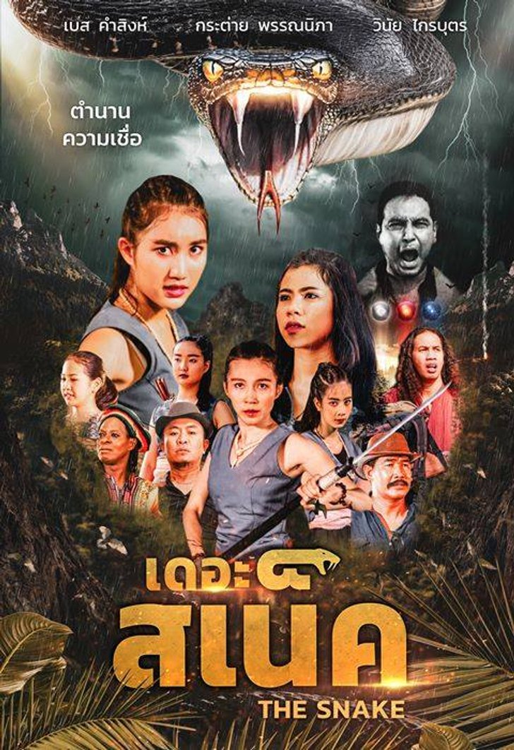 เปิดภาพโปสเตอร์หนัง "เดอะ สเน็ค" (The Snake) ที่เข้ารอบ...มาไกลกว่าที่ ...