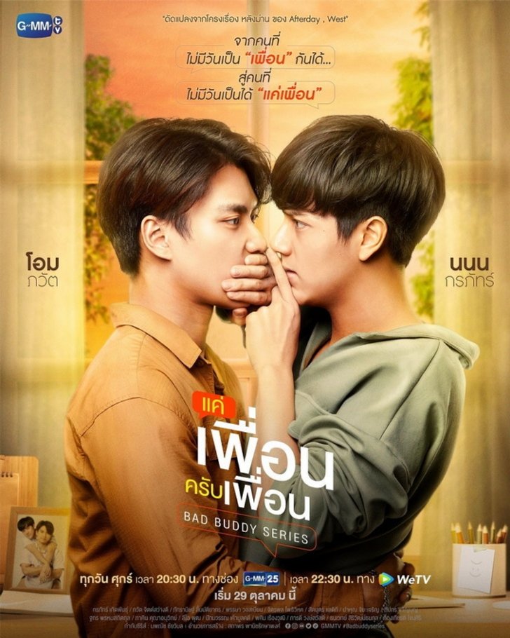 เรื่องย่อซีรีส์ แค่เพื่อนครับเพื่อน ซีรีส์ใหม่ GMMTV