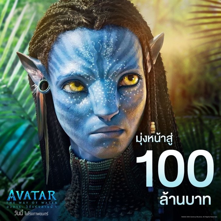 Avatar: The Way of Water เข้าฉาย 2 วัน มุ่งหน้าสู่ 100 ล้านบาท