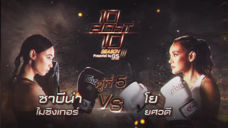 10 Fight 10 ซีซั่น 3 เผยโฉม 10 คู่ชกสุดเดือดบนสังเวียนแห่งศักดิ์ศรี