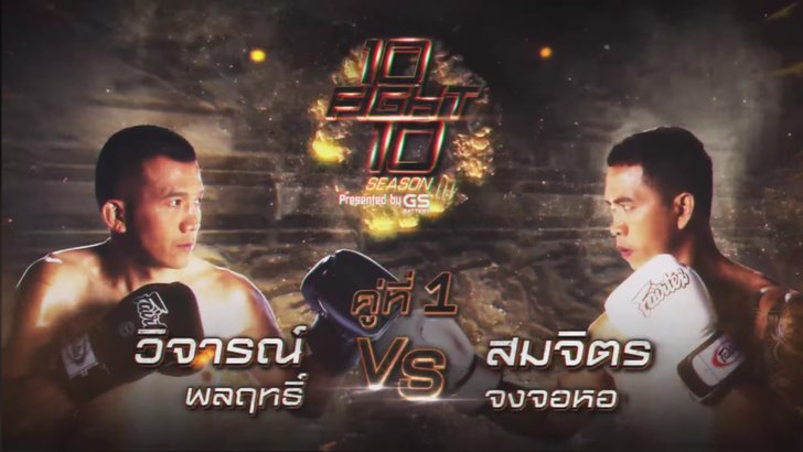 10 Fight 10 ซีซั่น 3 เผยโฉม 10 คู่ชกสุดเดือดบนสังเวียนแห่งศักดิ์ศรี
